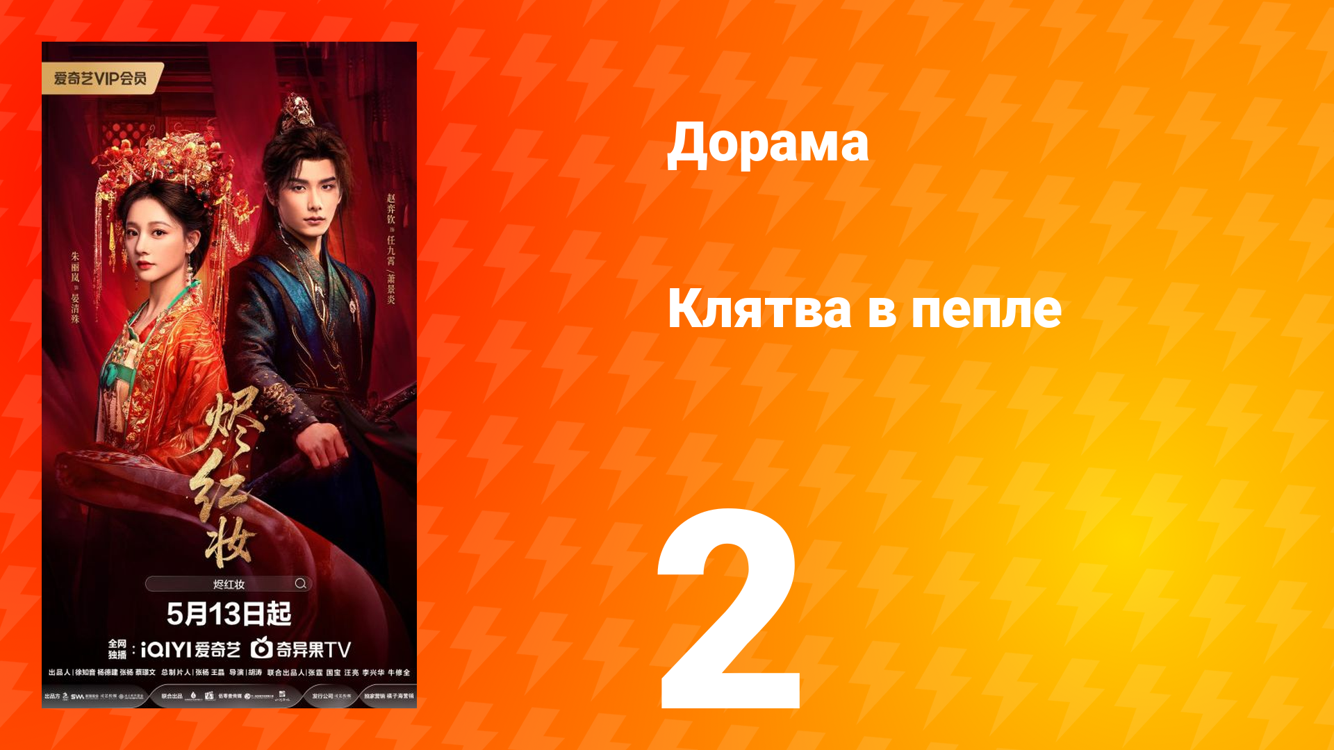 Клятва в пепле 2 серия