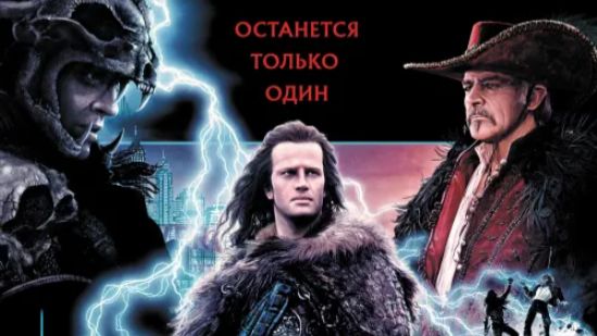 Трейлер фильма - Горец (1986) Фантастический боевик