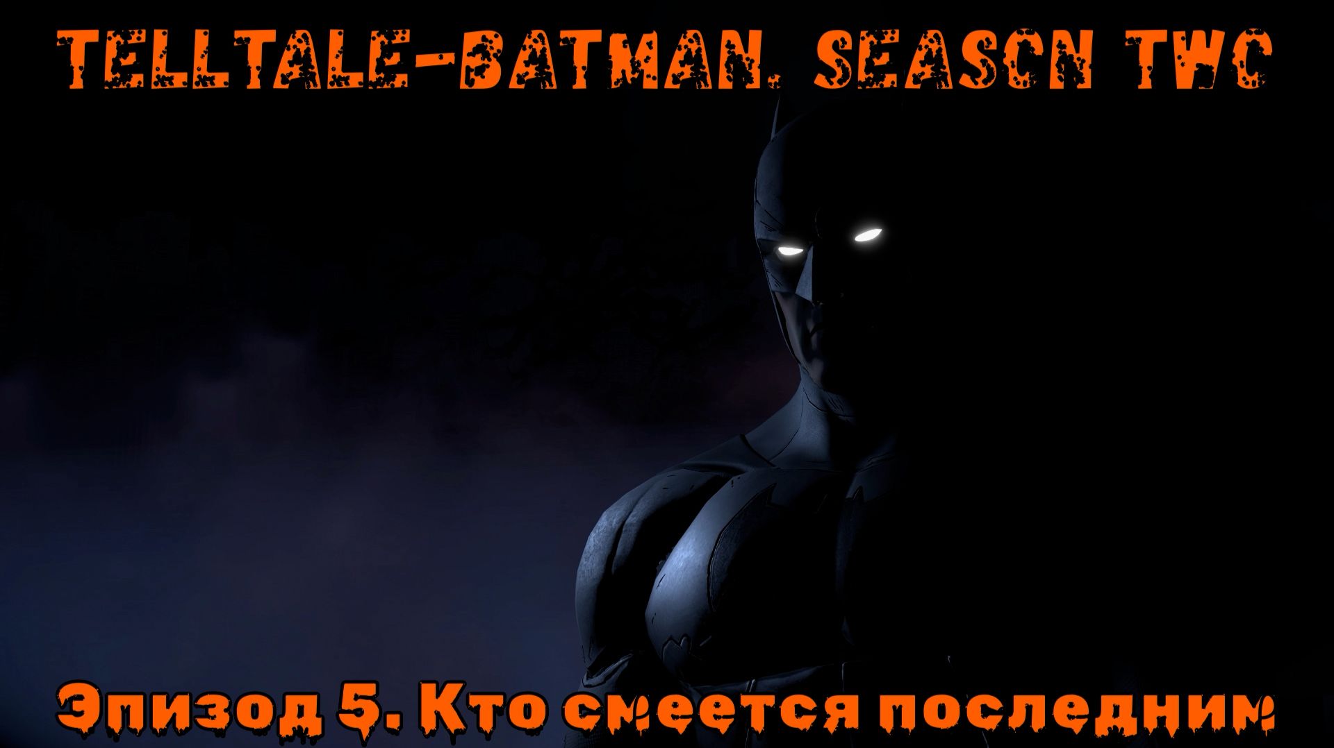 Telltale-Batman. Season Two. Эпизод 5. Кто смеется последним
