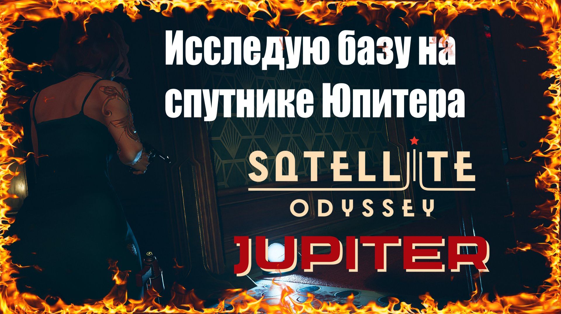 Исследую базу на спутнике Юпитера в игре Satellite Odyssey: Jupiter