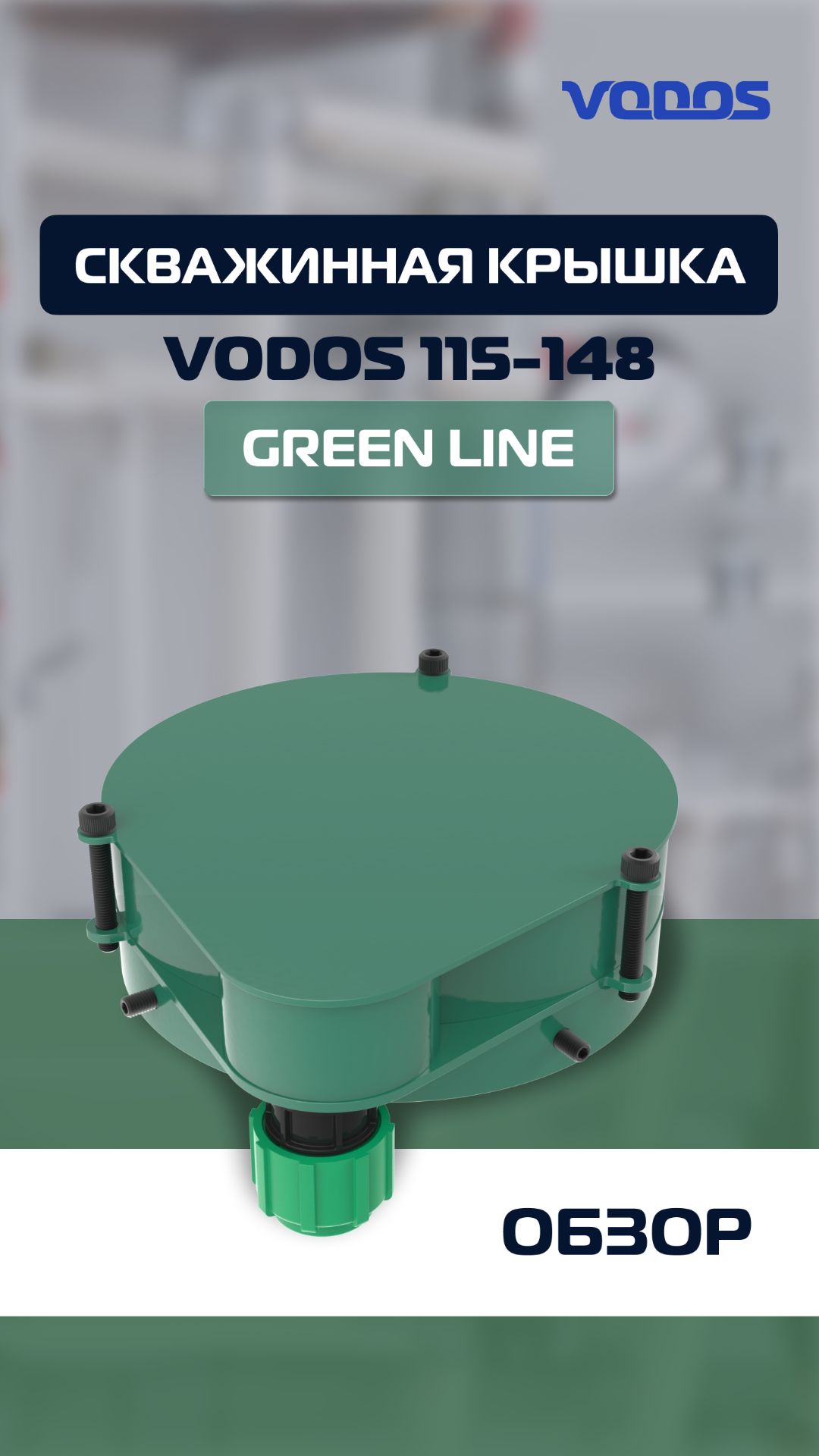 Крышка скважинная металлическая Vodos 115-148