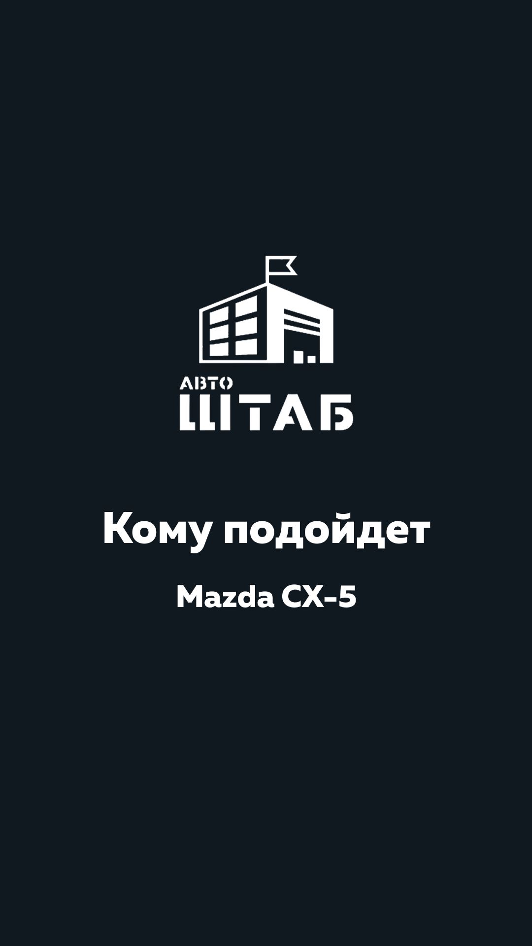 Кому подойдет Mazda CX-5?