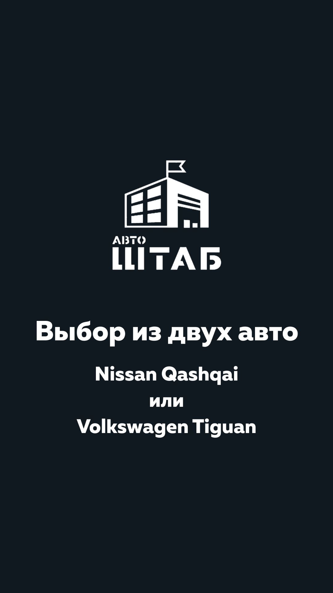 Что выбрать - Nissan Qashqai или Volkswagen Tiguan? ⚖️