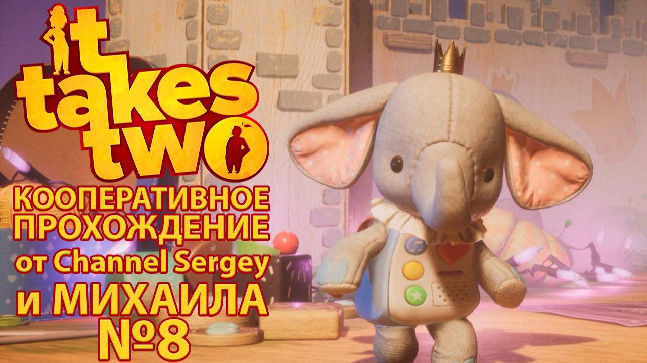 It Takes Two. КООПЕРАТИВНОЕ ПРОХОЖДЕНИЕ. №8. Уничтожили королеву Лапку.