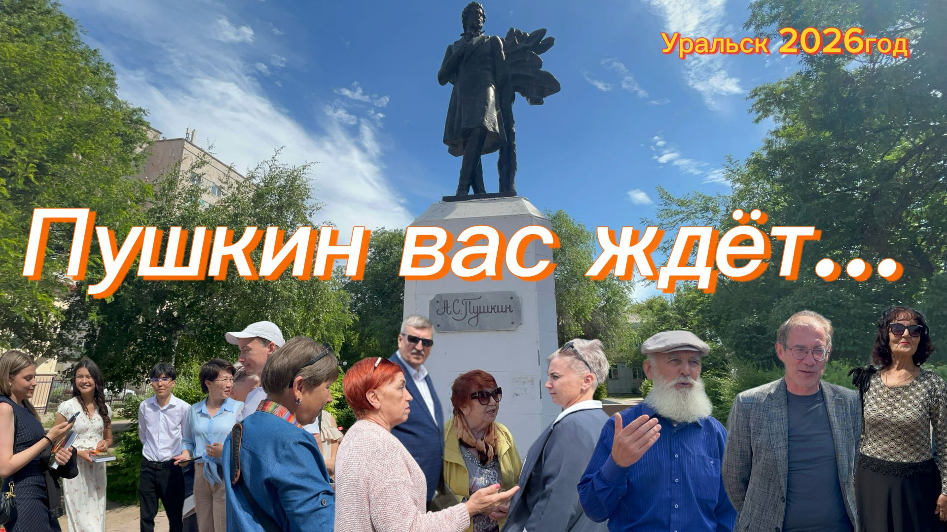 Пушкин вас ждёт... Уральск 2026 год