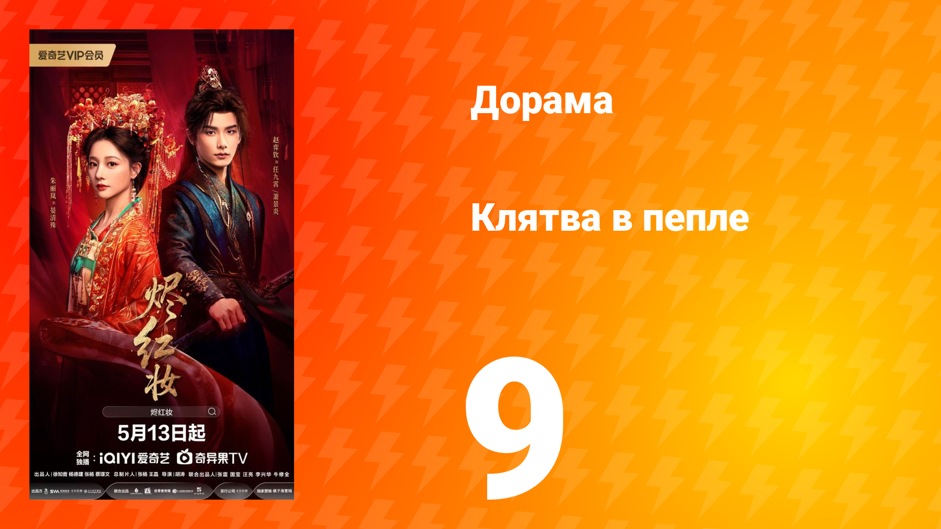 Клятва в пепле 9 серия