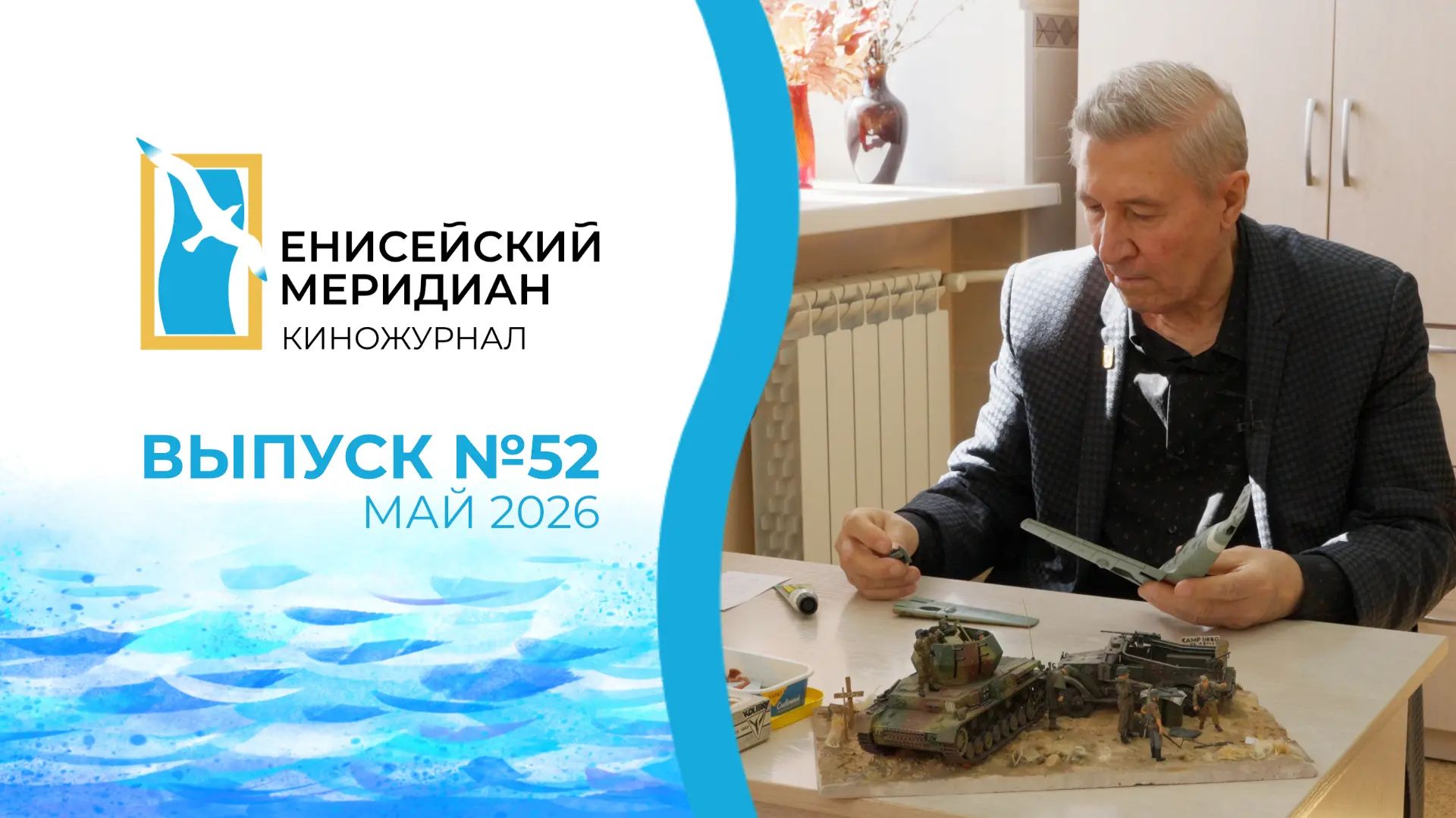 Енисейский меридиан. Выпуск №52. 1. История на ладони 2. Кисть героя 3. Профессия почтальон