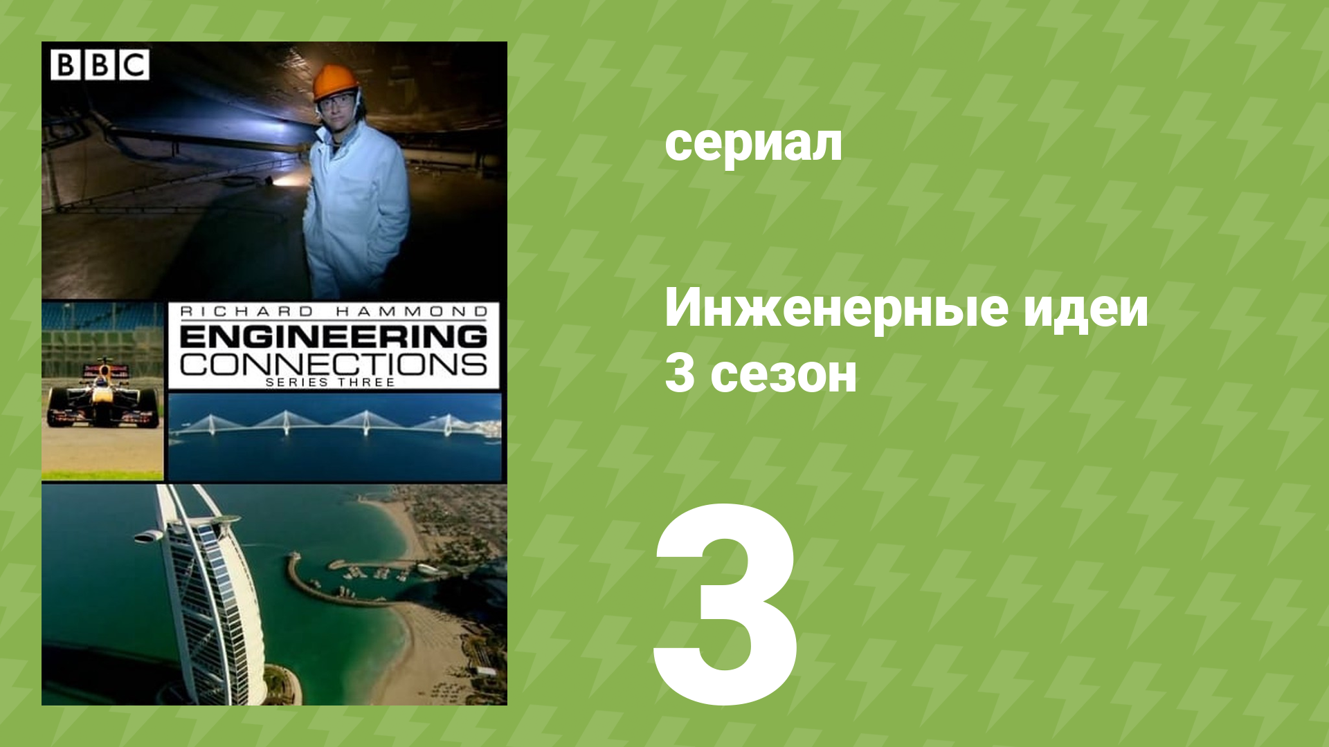 Инженерные идеи 3 сезон 3 серия (документальный сериал, 2008)