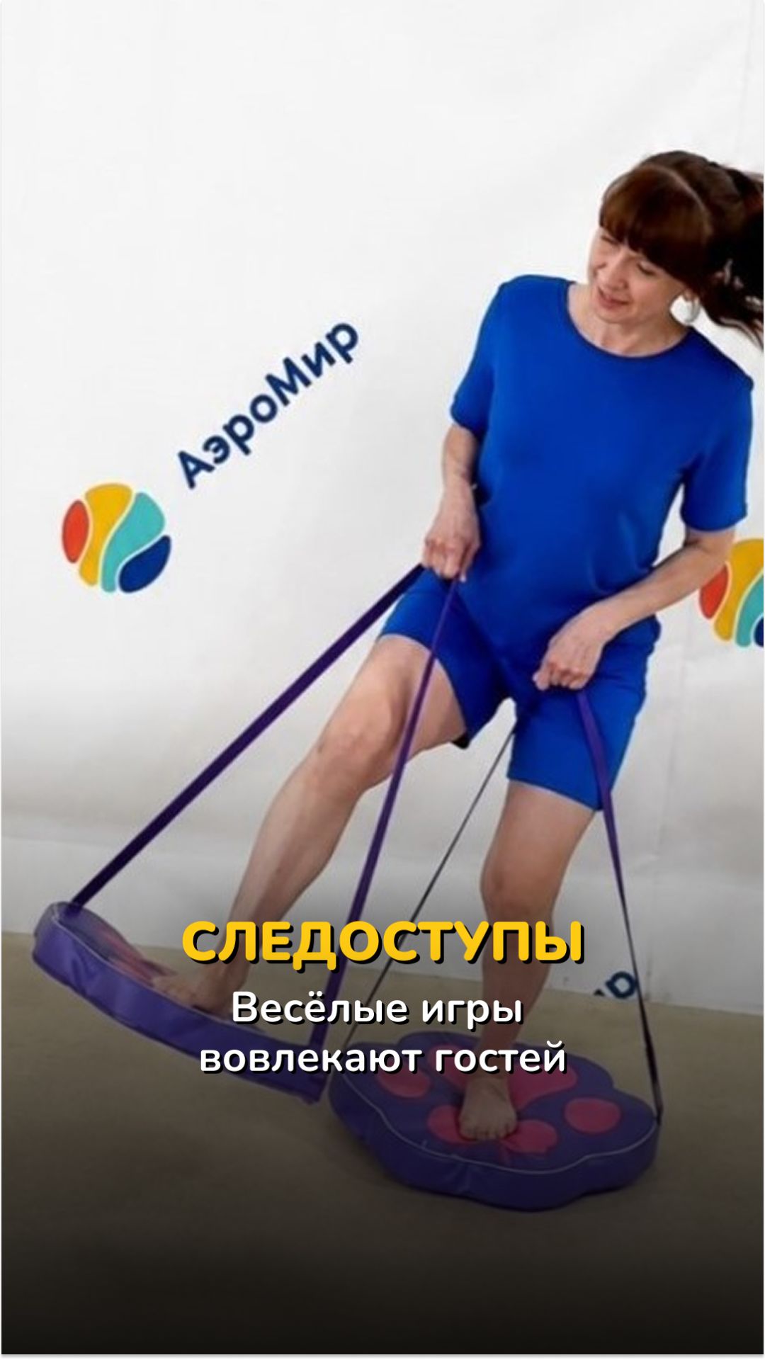 Следоступы-лапки — игровой реквизит для вовлечения гостей на мероприятии | АэроМир #shorts