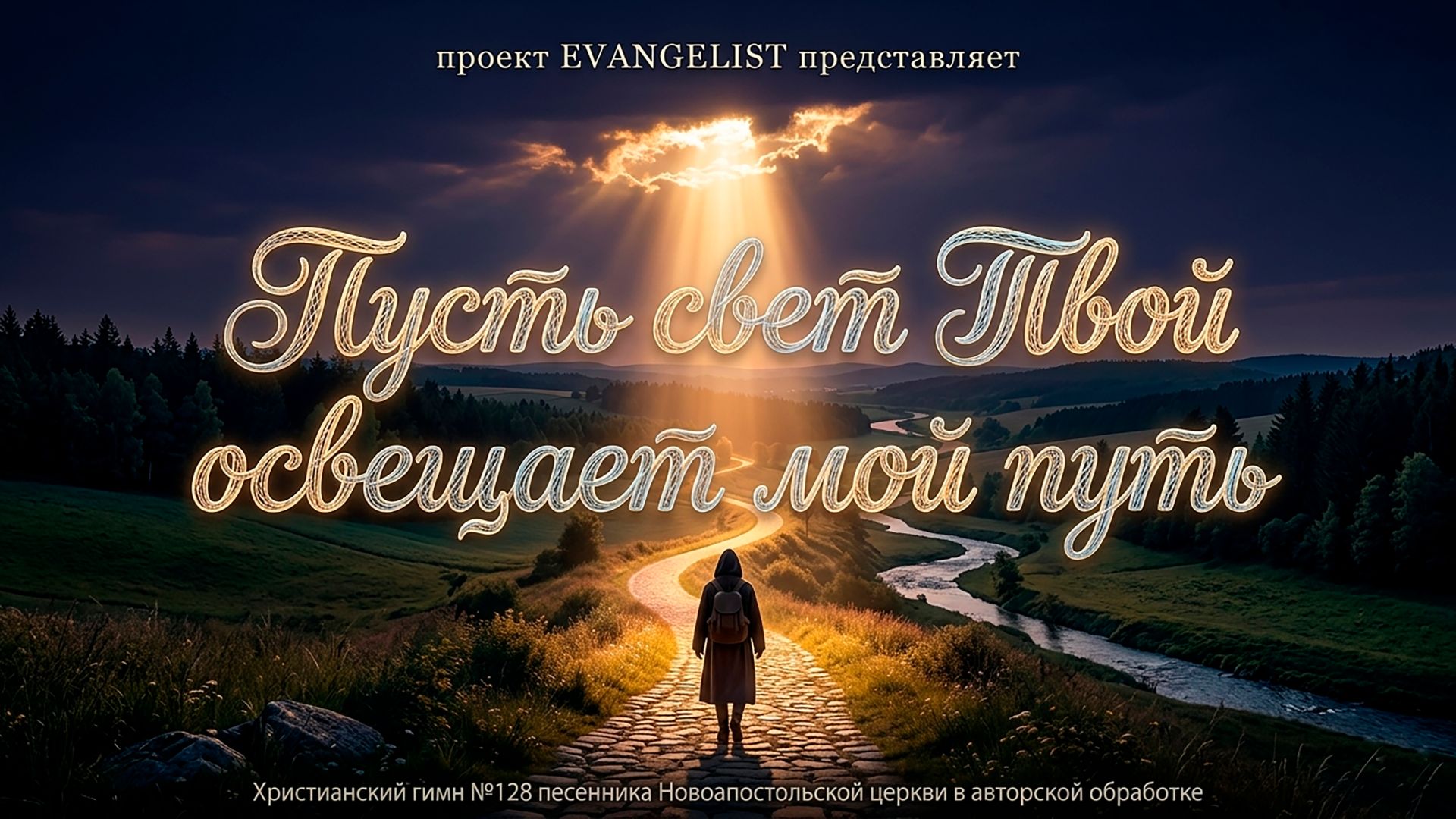 Пусть свет Твой освещает мой путь.