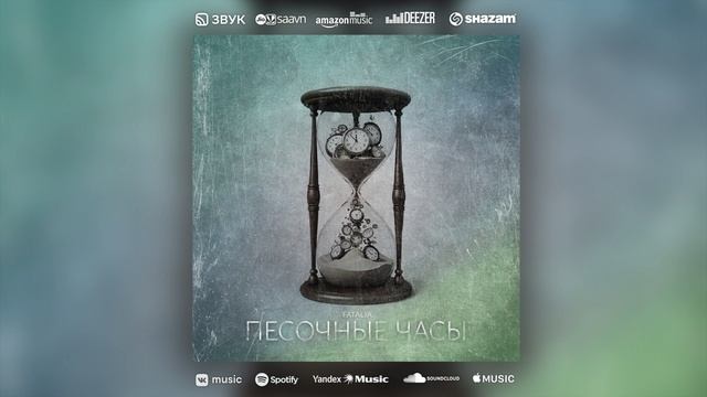 2026 Песочные часы (Single) [FATALIA]