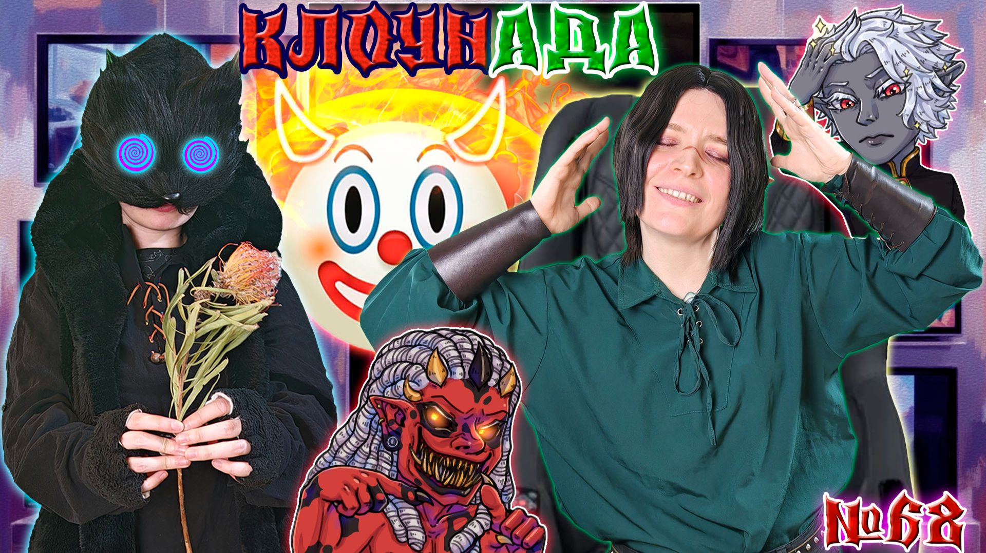 КлоунАда! / 68 Серия / (Свет и Тьма) / ДнД НРИ