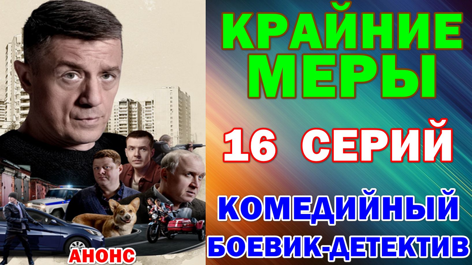 Русские сериалы: Новинки-2026. Комедийный боевик-детектив: "Крайние меры" - Анонс