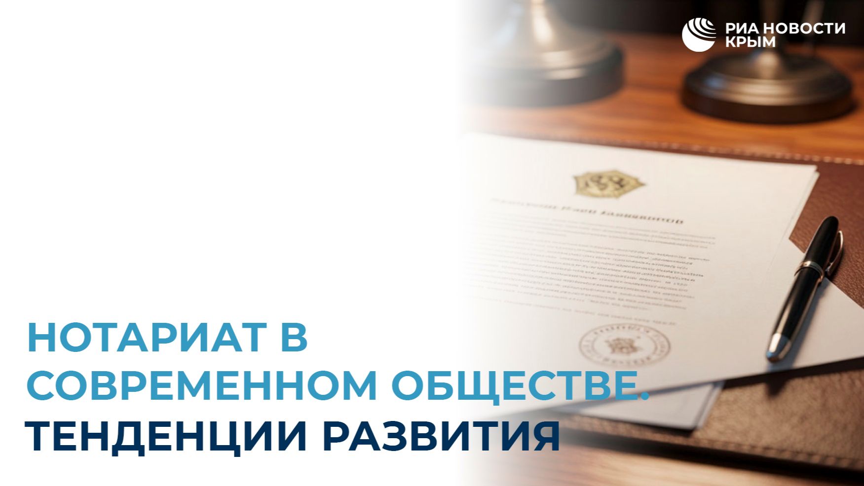 Нотариат в современном обществе. Тенденции развития
