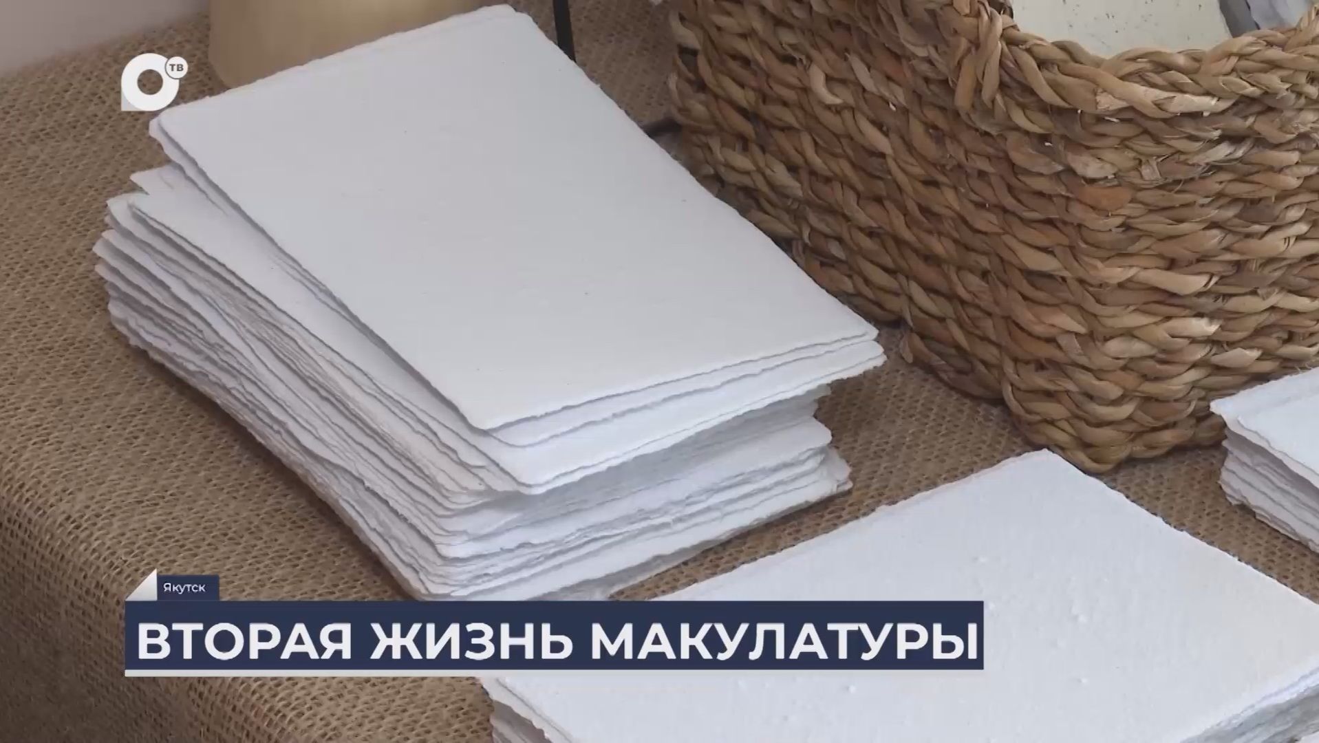 Дальний Восток на связи / Вторая жизнь макулатуры