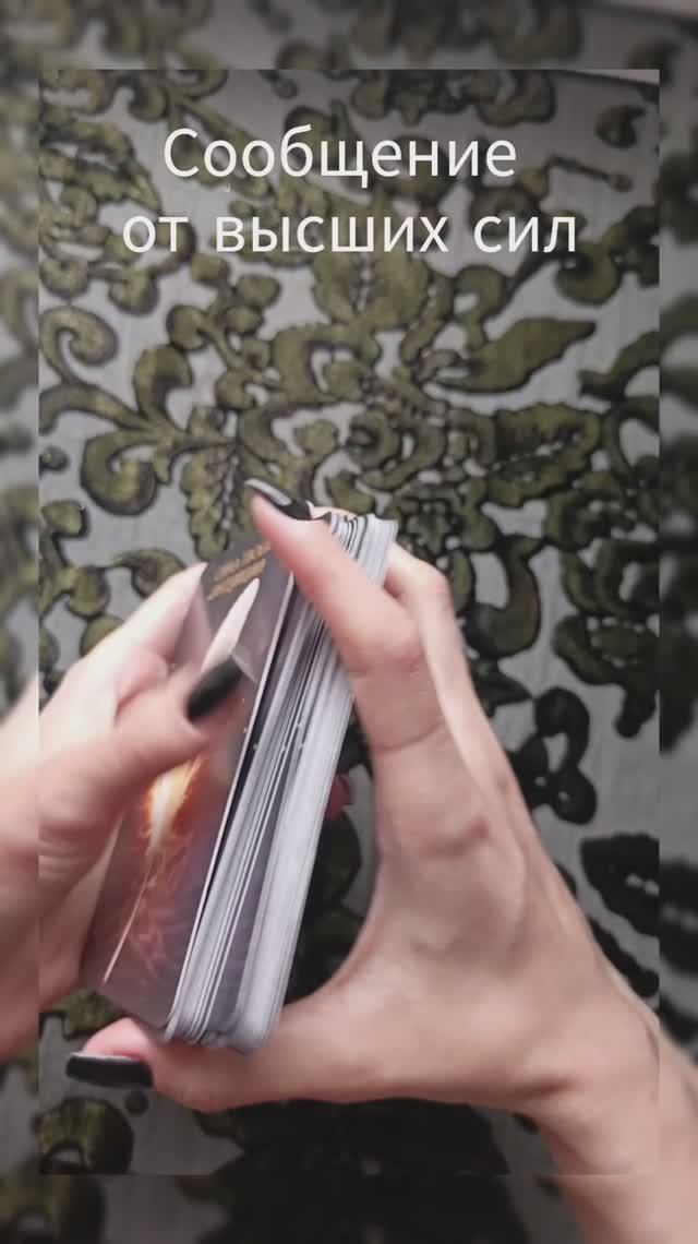 СОБЩЕНИЕ ОТ ВЫСШИХ СИЛ✨ТАРО ОНЛАЙН