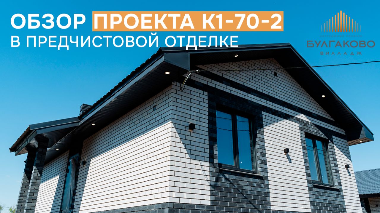 Обзор дома на 70 кв.м. в коттеджном посёлке «Булгаково Вилладж» 🏡