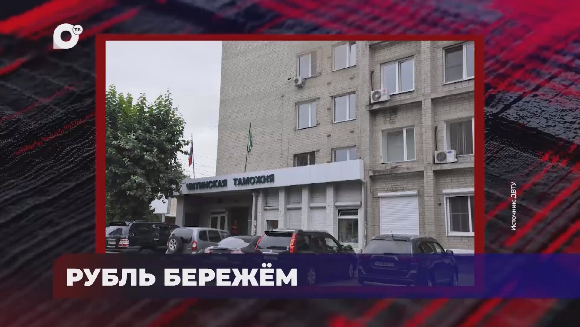 В порядке! / Рубль бережём / 05.06.26