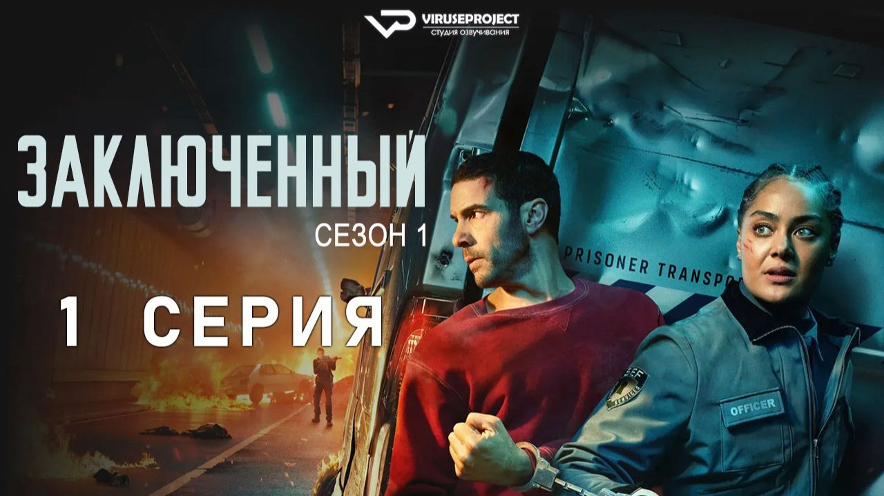 Заключенный / 1 из 6 / 2026, боевик, триллер, криминал, сериал