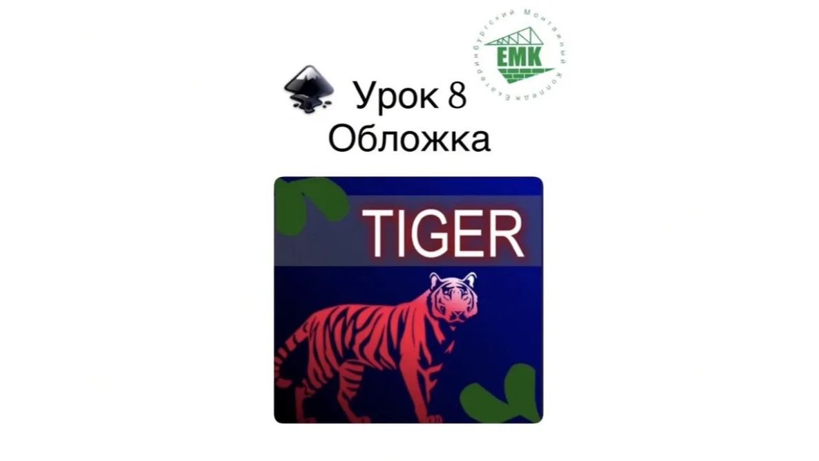 Inkscape Урок 8 Для начинающих
