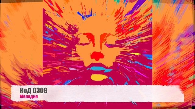 КоД 0308 - Мелодия (Электронная танцевальная музыка / EDM)