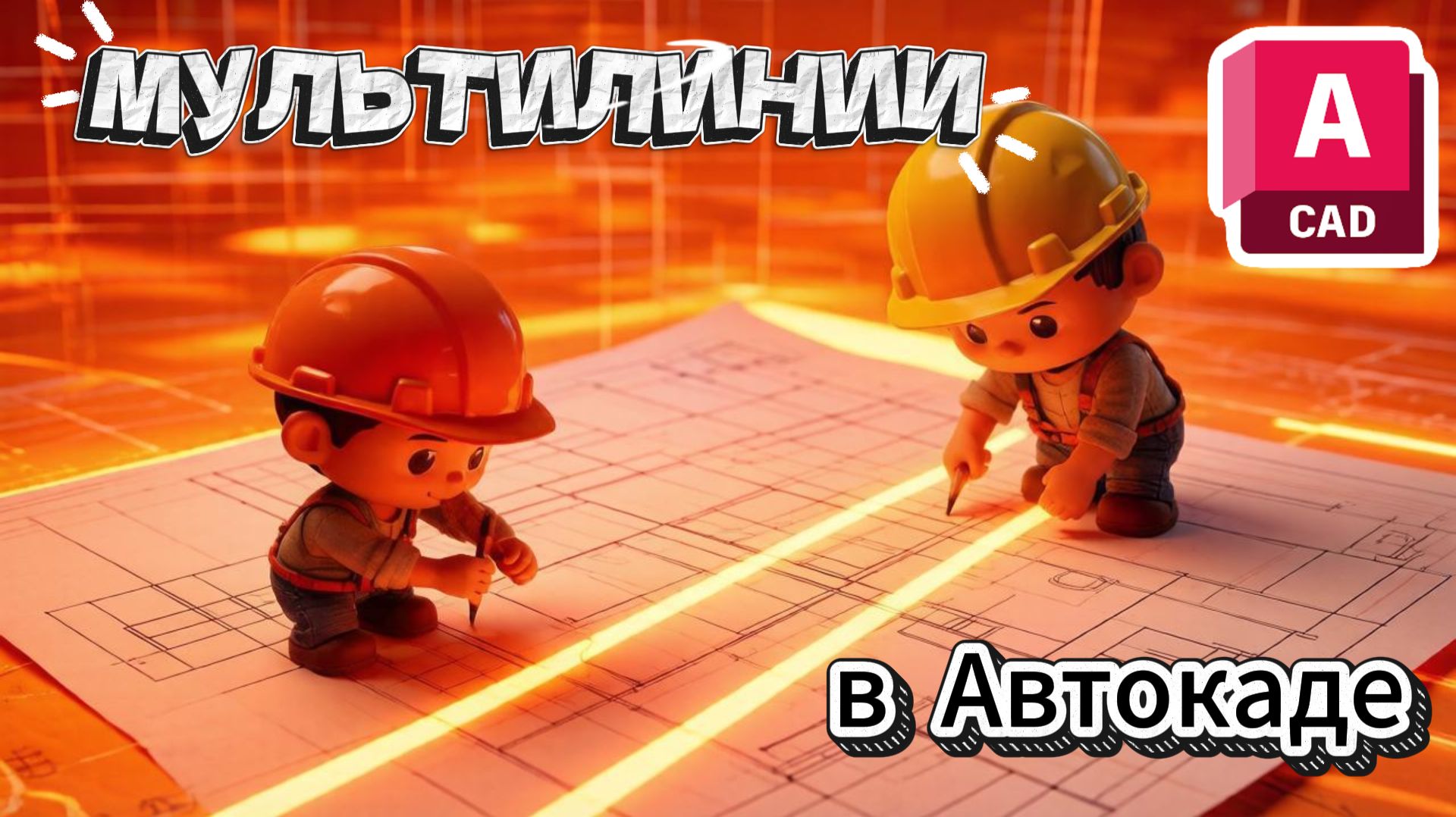Этот инструмент сэкономит тебе кучу времени! Стены в автокаде за пару кликов с МУЛЬТИЛИНИЯМИ