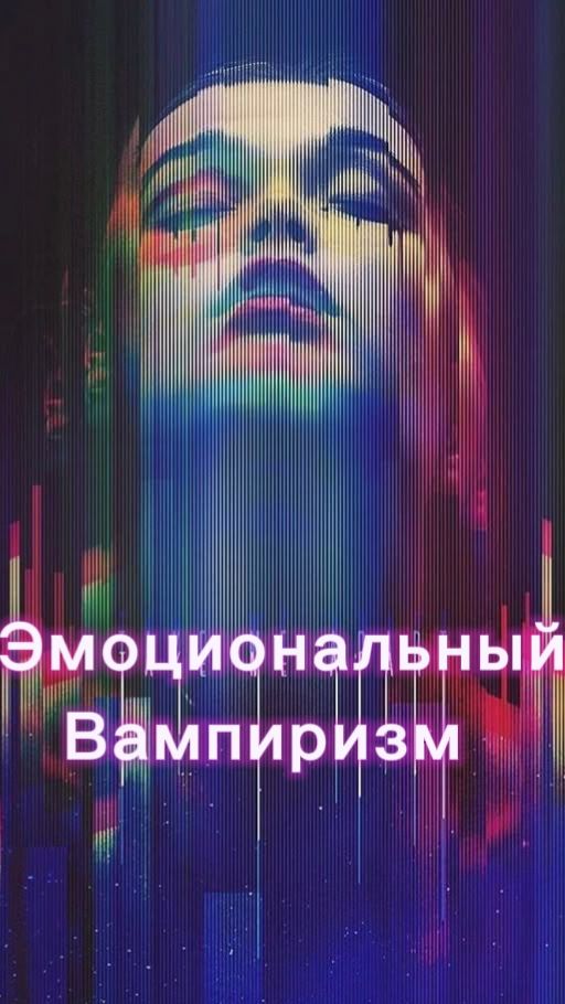 Эмоциональный вампиризм
