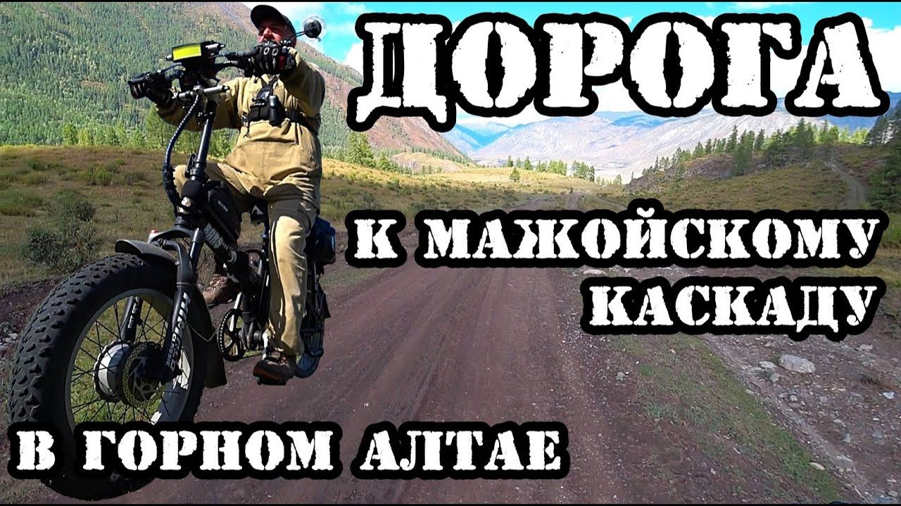 МАЖОЙСКИЙ КАСКАД