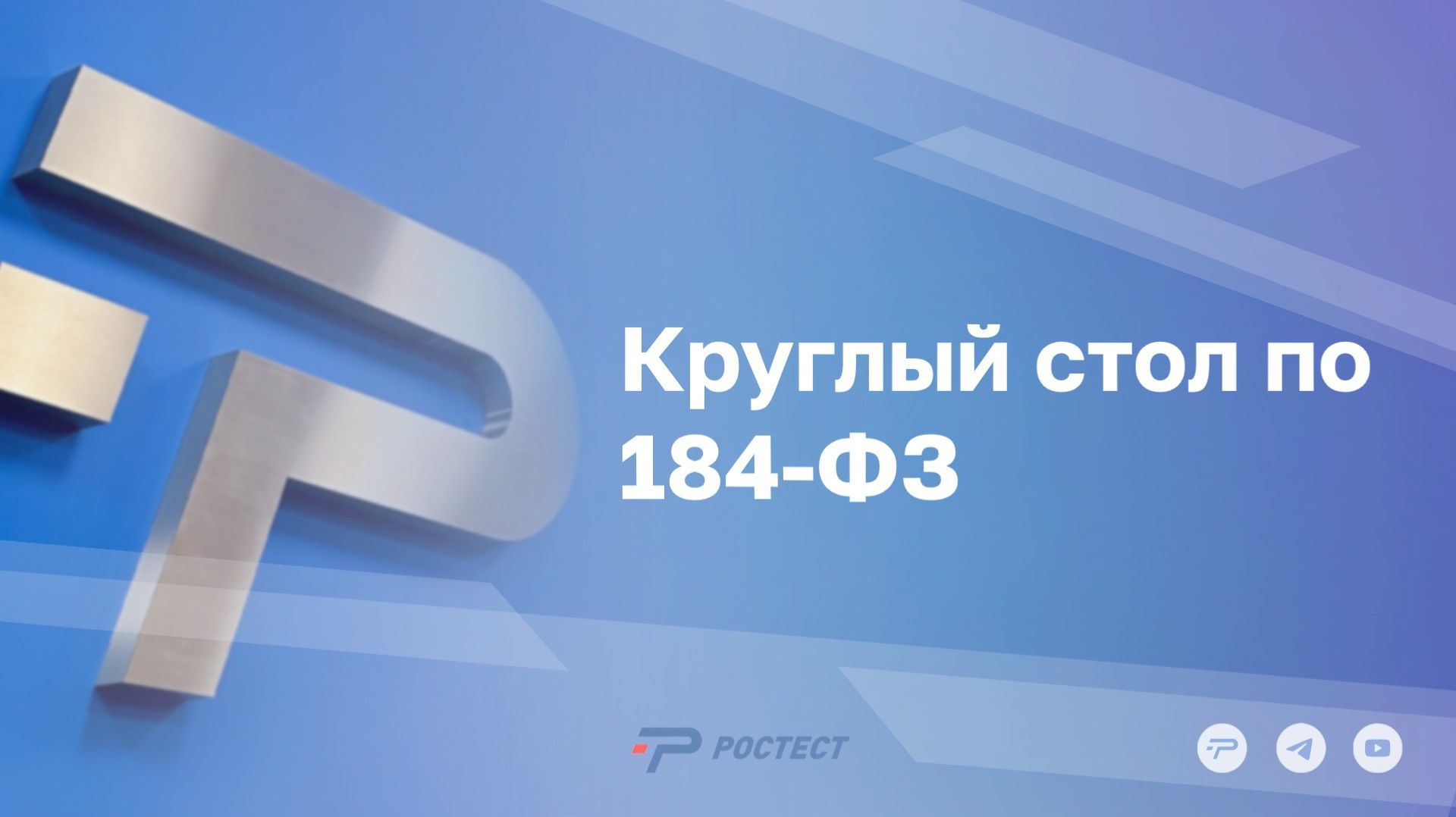 Круглый стол по 184-ФЗ