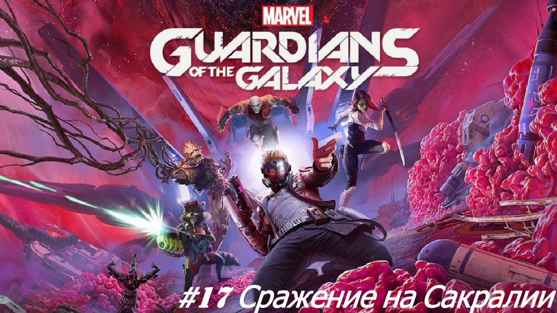 Стражи Галактики Marvel №17 Сражение на Сакралии.