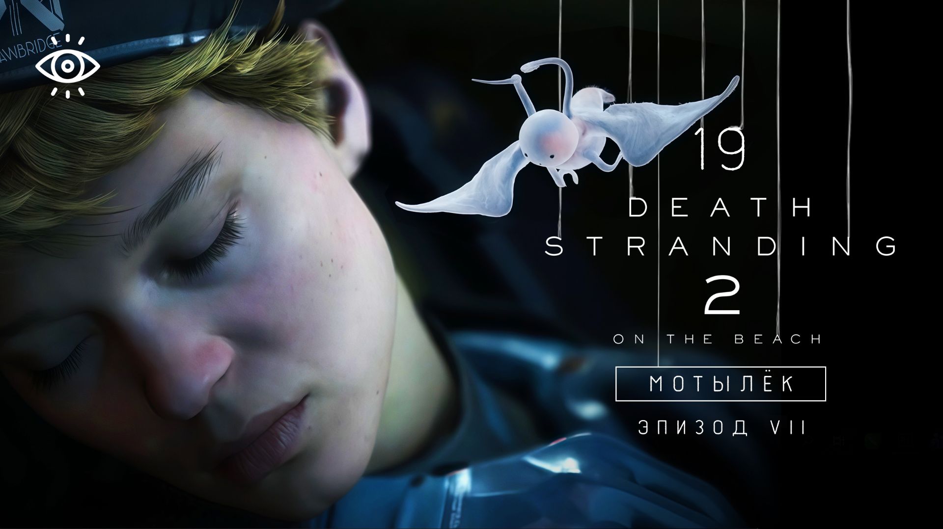 19 - Лу вернулась? 👶 Death Stranding 2