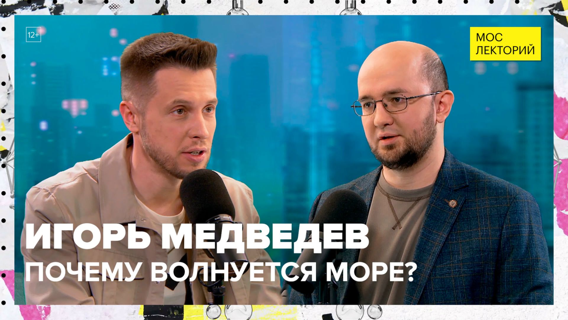 Эффект девятого вала | Игорь Медведев Лекция 2024 | Мослекторий