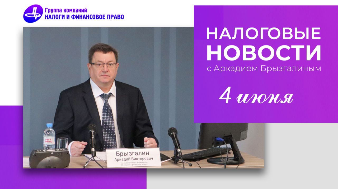 Налоговые итоги апреля с Аркадием Брызгалиным (04.06.26)