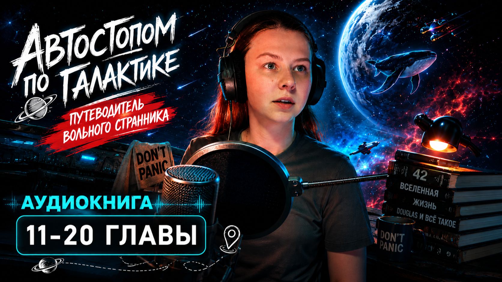 11-20 главы АВТОСТОПОМ ПО ГАЛАКТИКЕ (Путеводитель вольного странника)