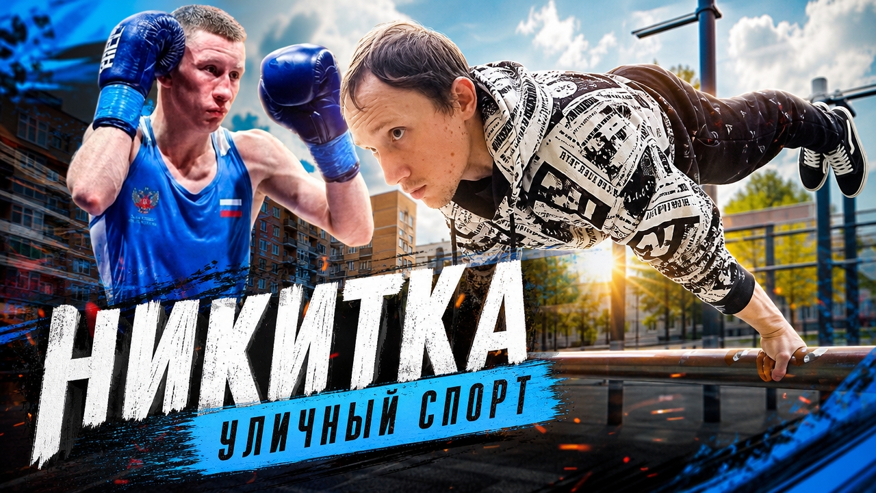 Никитка сэнсэй почему боксеров и спортсменов калечат в уличных драках?