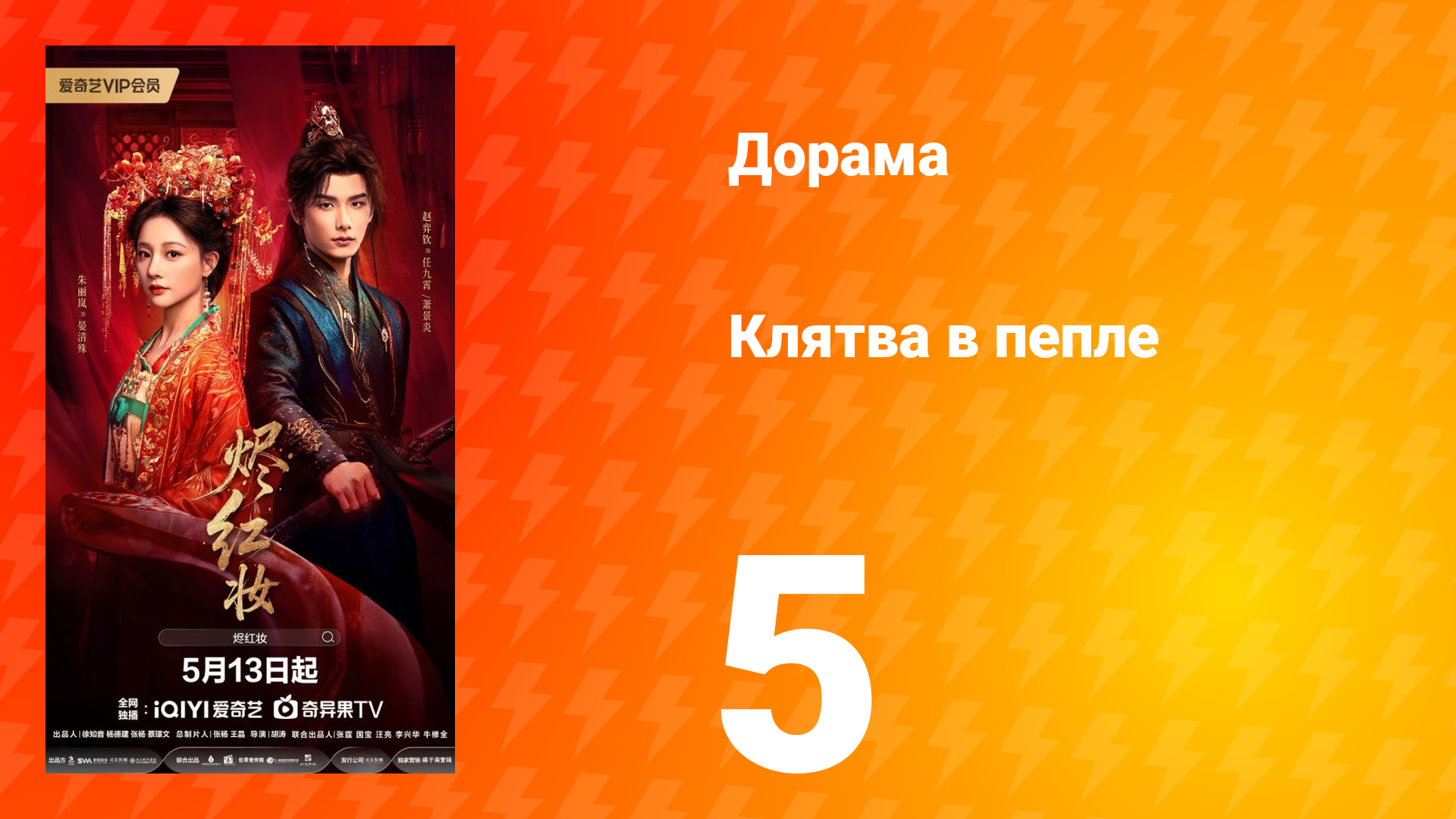 Клятва в пепле 5 серия
