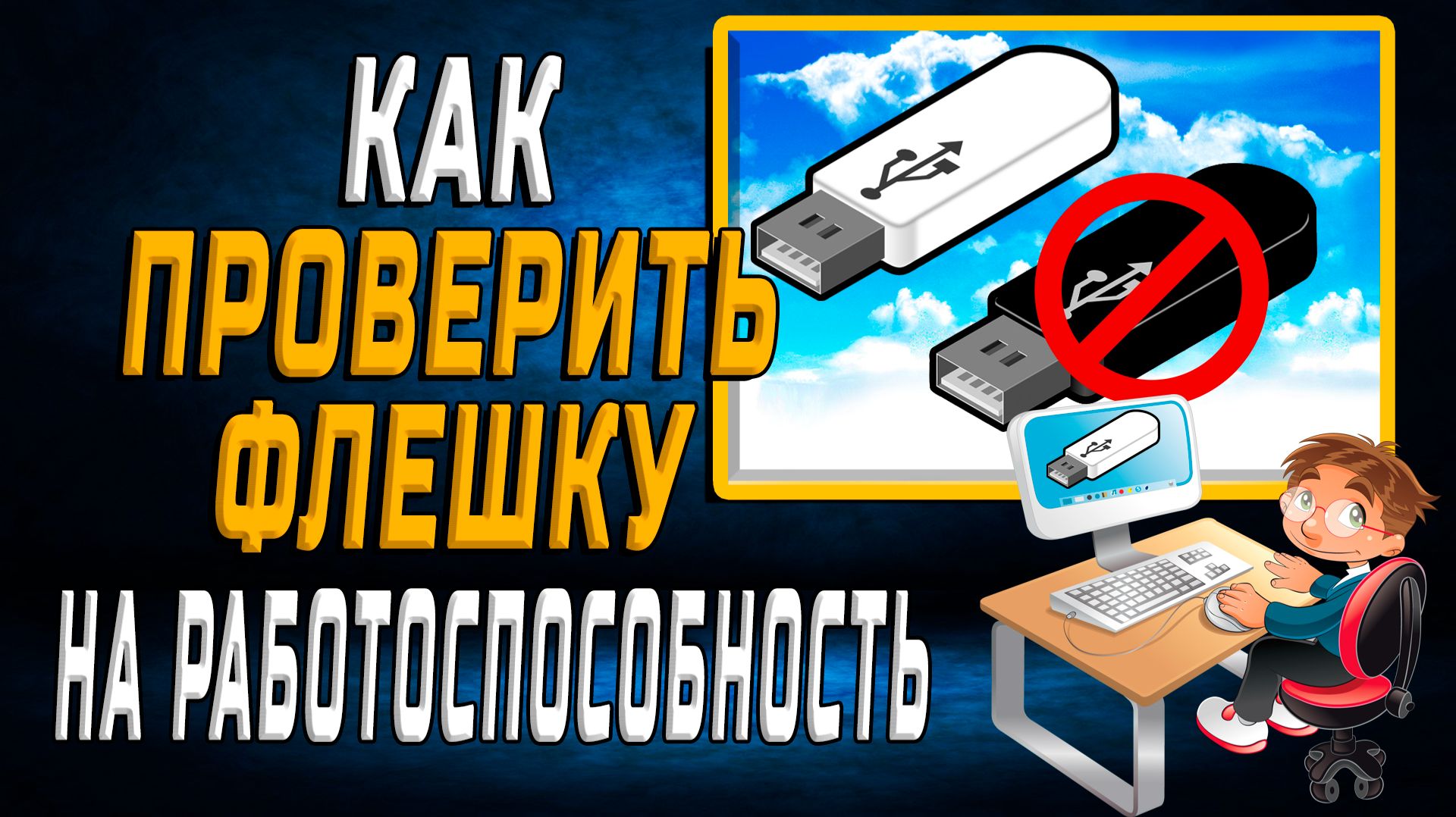 Как проверить флешку на работоспособность