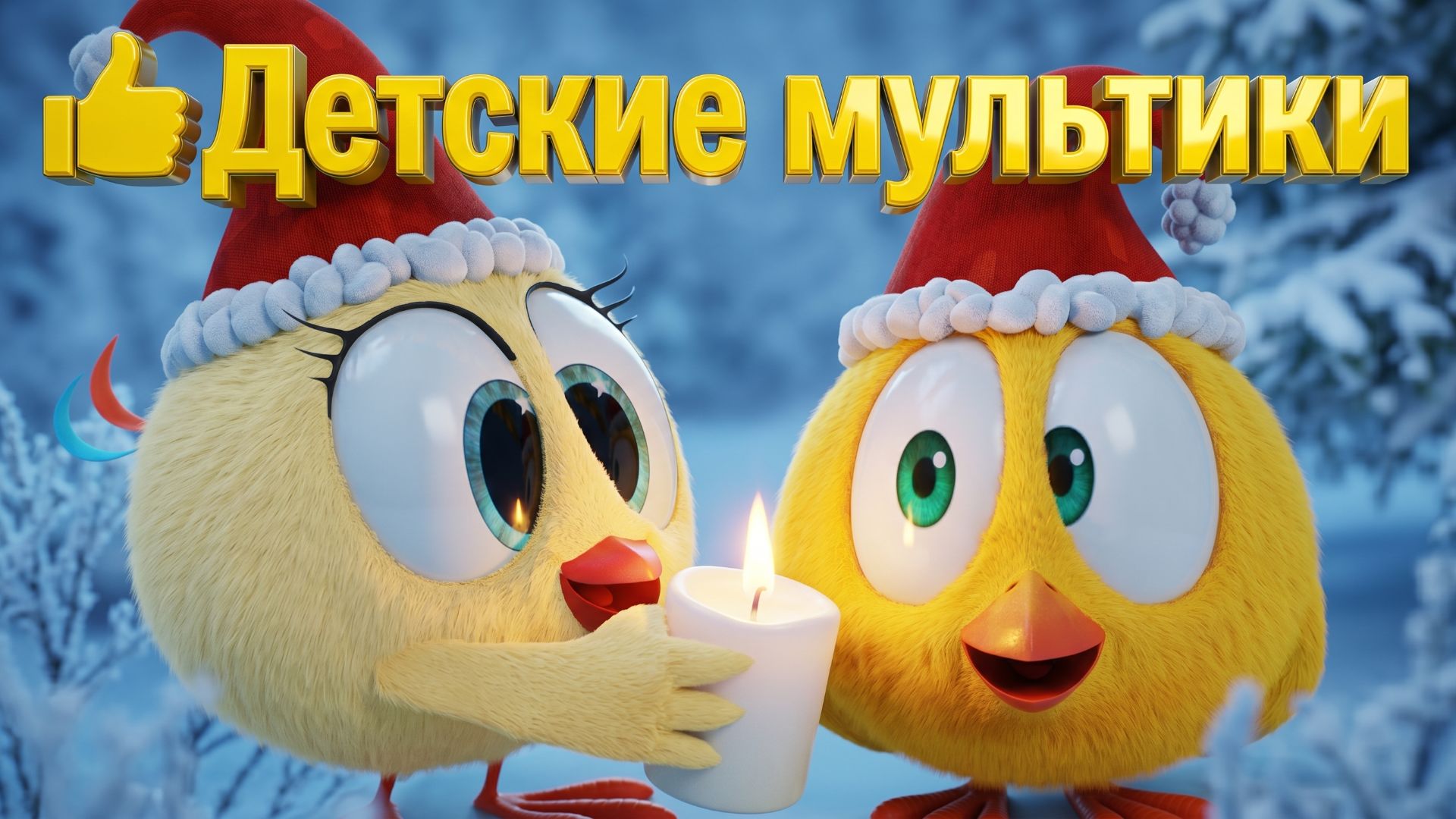 👍 Детские мультики смотреть. Мультики для детей. Супер мультики.