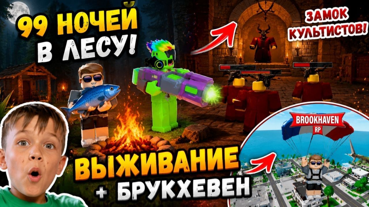 🔥 99 НОЧЕЙ В ЛЕСУ! Выживаем, побеждаем культистов и находим секреты БРУКХЕВЕНА Roblox