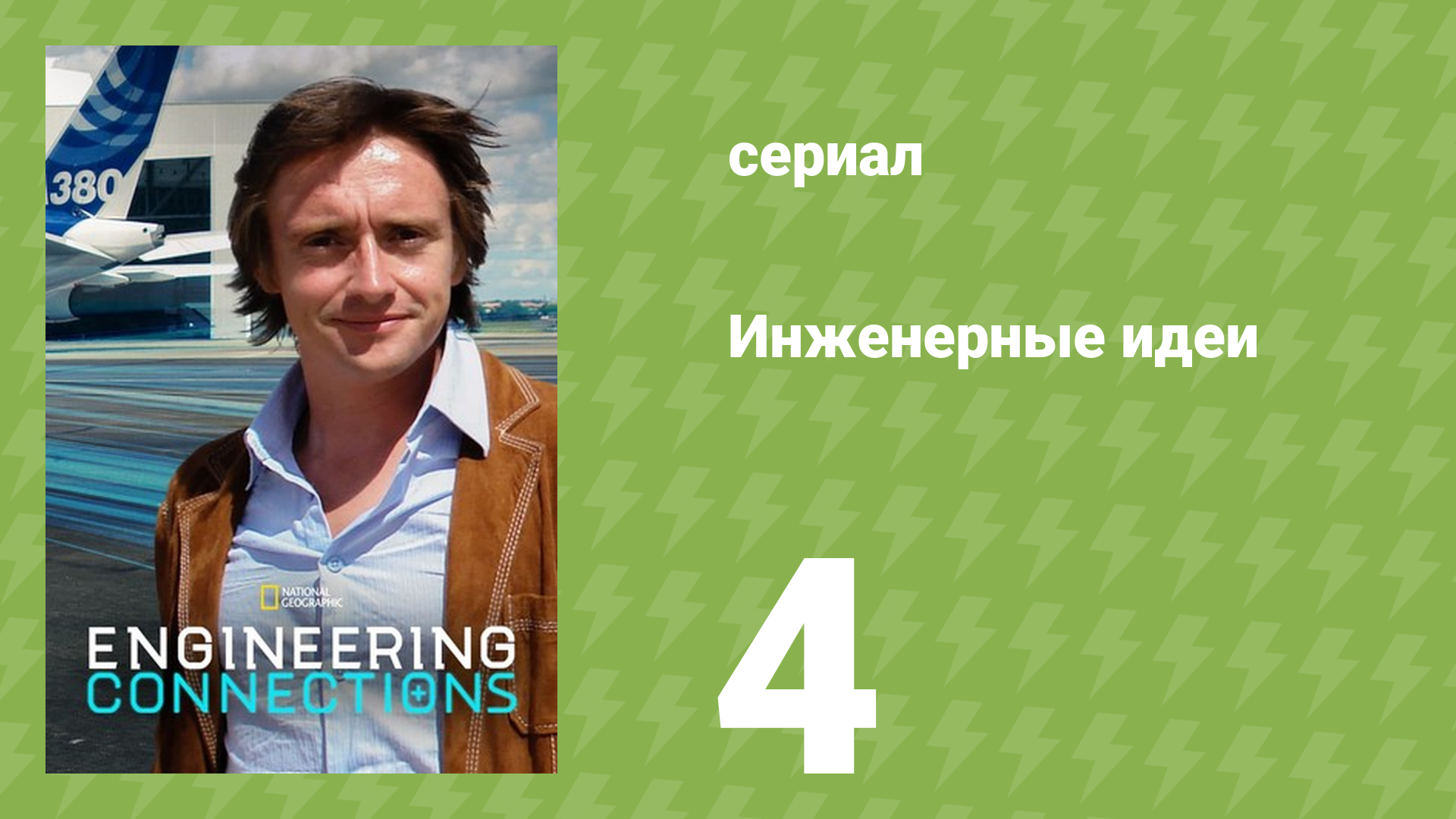 Инженерные идеи 1 сезон 4 серия (документальный сериал, 2008)