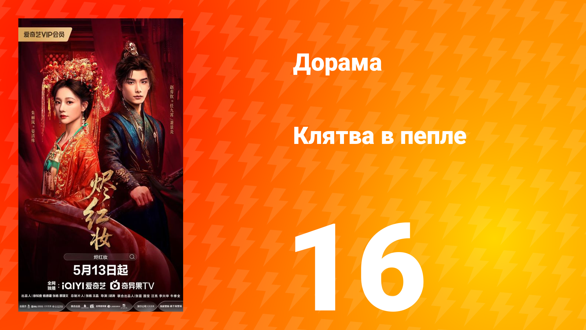 Клятва в пепле 16 серия