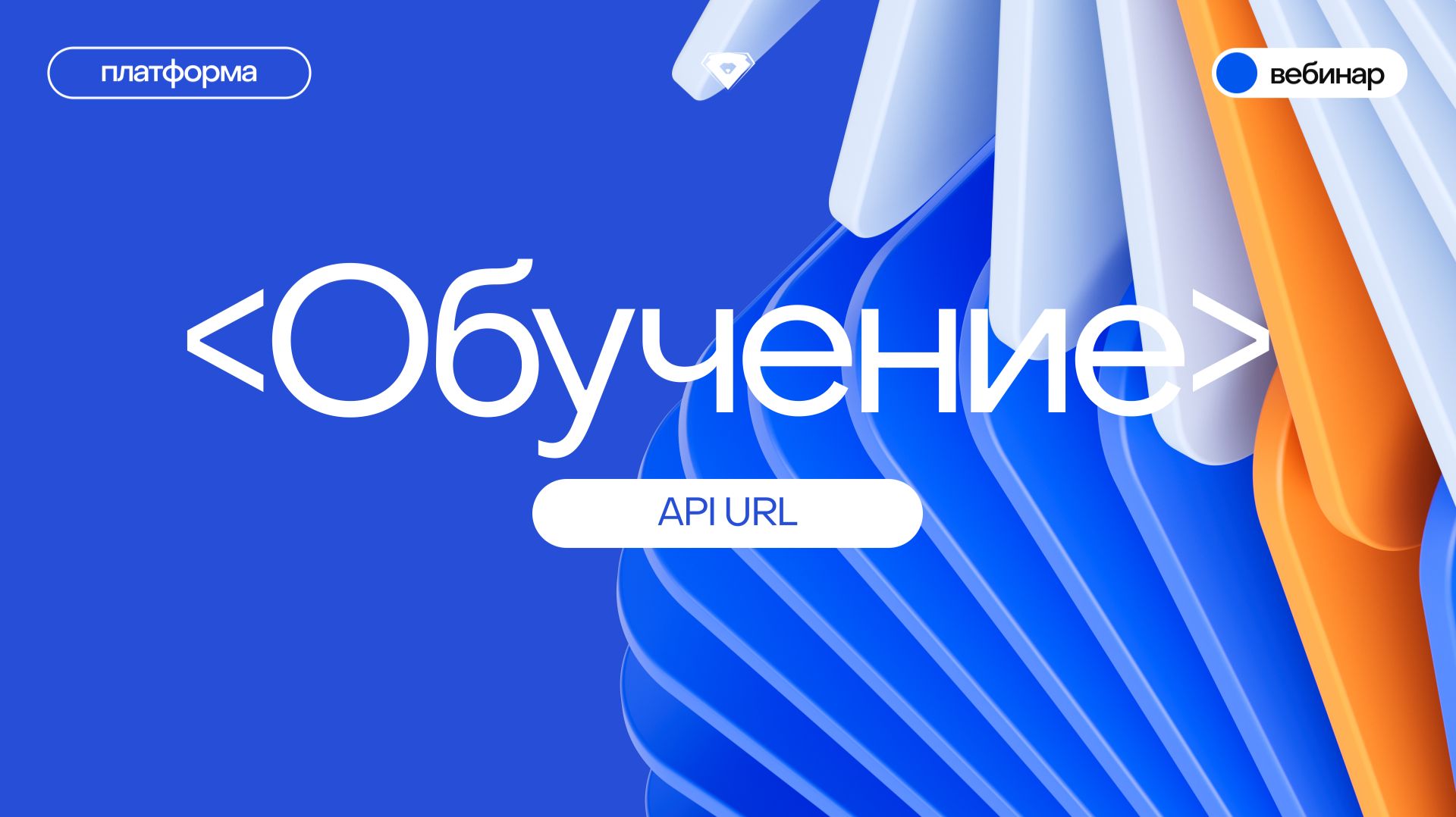 Обучение. API URL