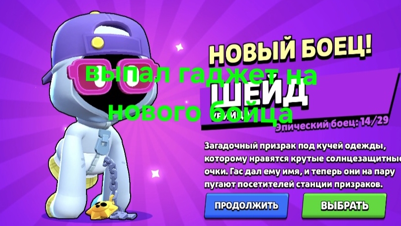 выпал гаджет на шейда