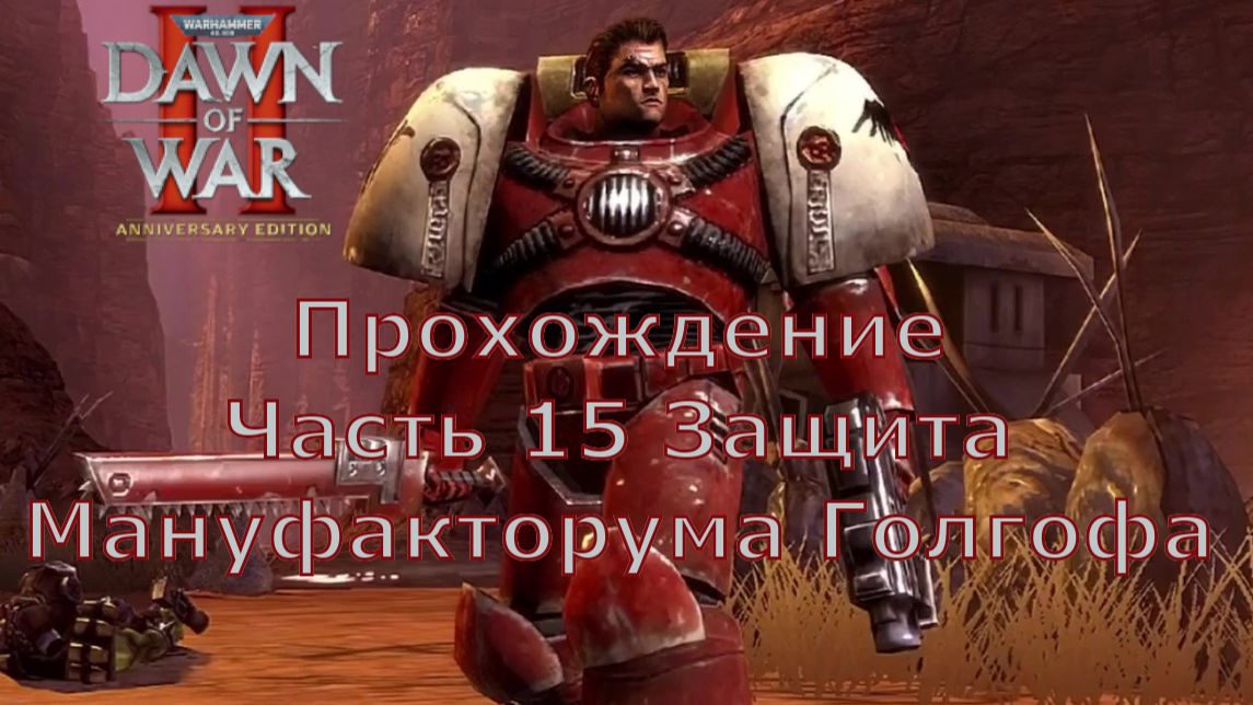 Warhammer 40000 Dawn of War 2 прохождение часть 15 Защита Мануфакторума Голгофа
