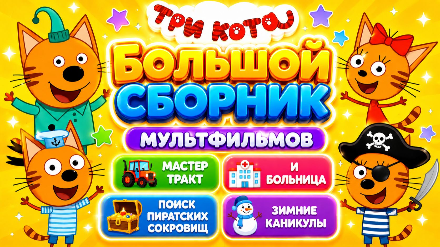 Три Кота — Большой сборник мультфильмов! 🐱✨ Лучшие приключения для детей 🌟