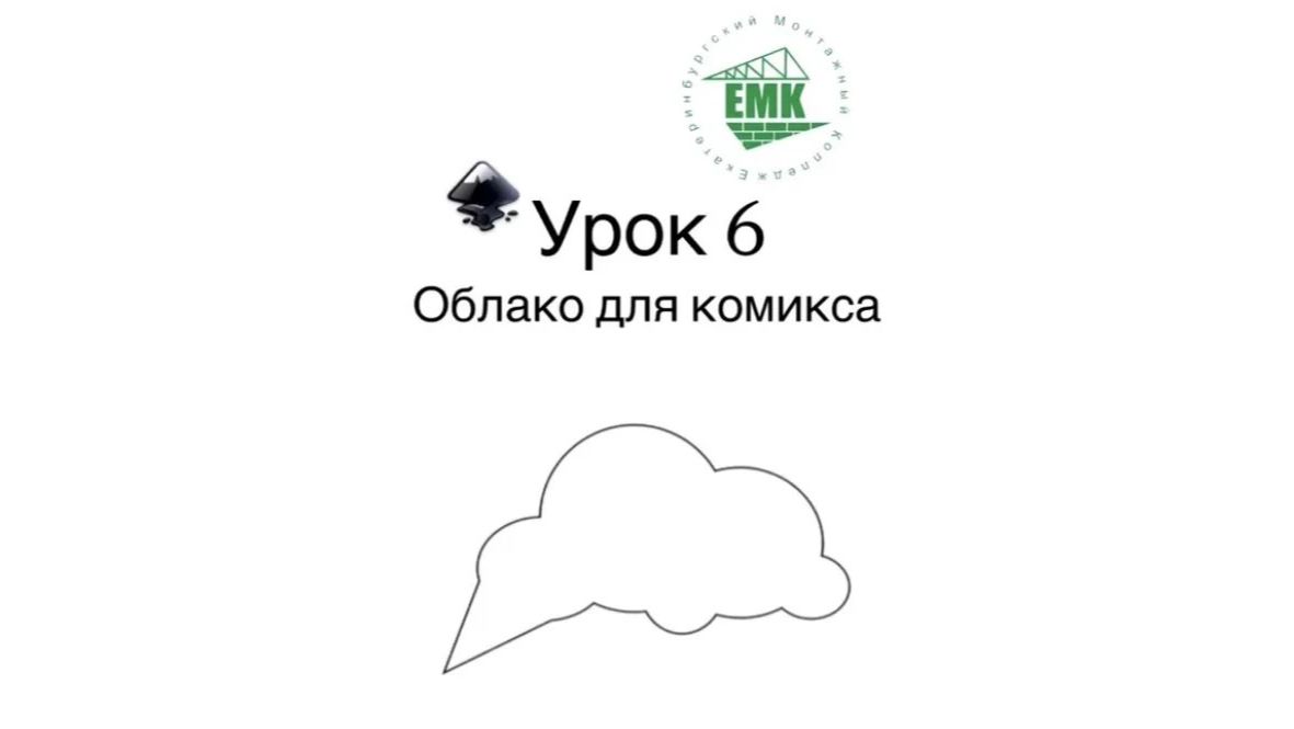 Inkscape Урок 6 Для начинающих