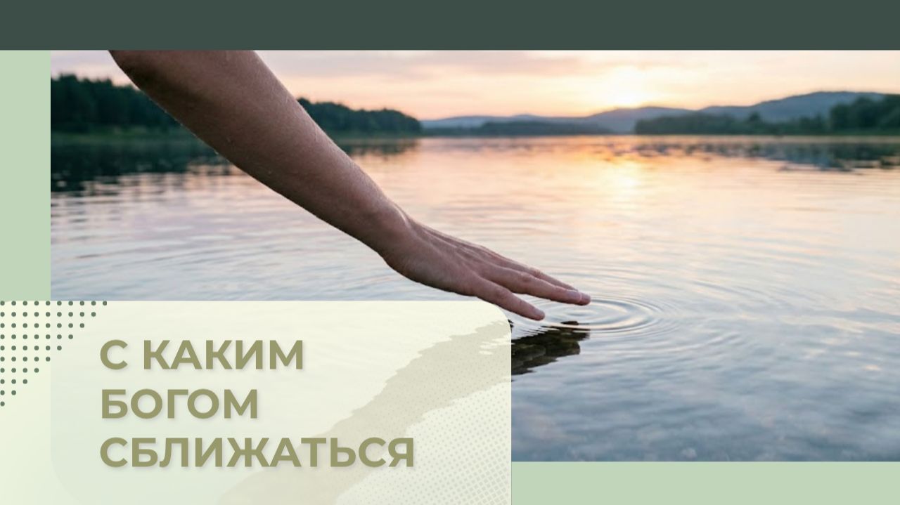 3. С КАКИМ БОГОМ СБЛИЖАТЬСЯ?_Церковь "Сонрак - Святая радость", Миссионерский центр "Святая радость"