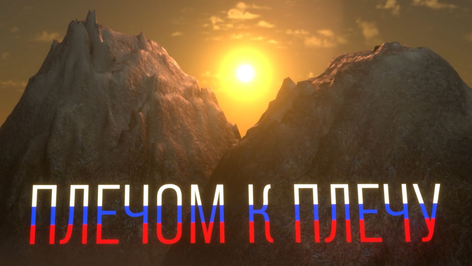 ПЛЕЧОМ К ПЛЕЧУ. Выпуск 3