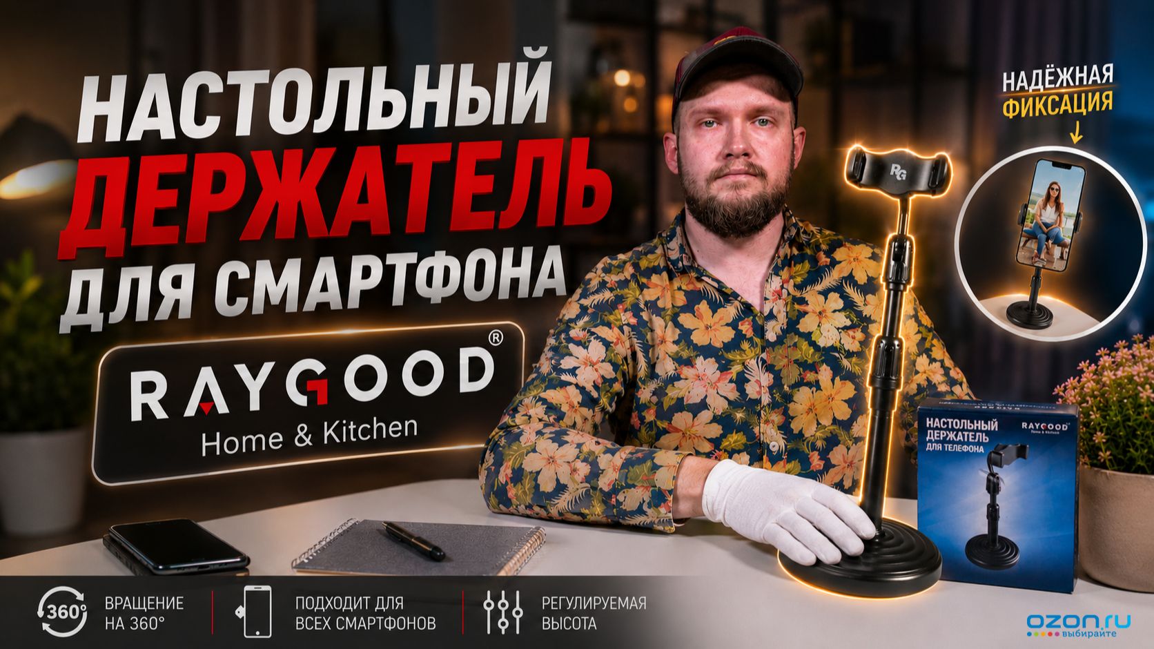 Сборка и обзор настольного держателя для смартфона RayGood 📲