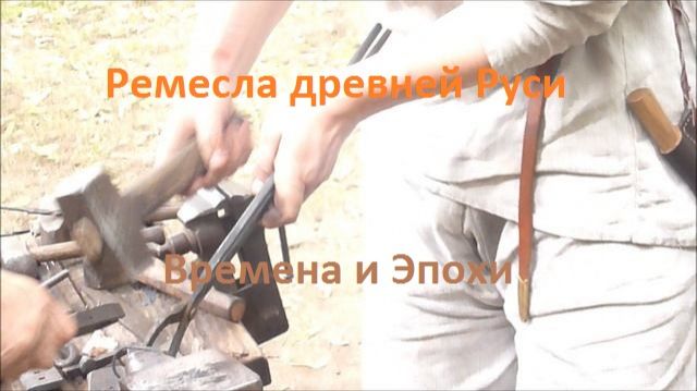 Ремесла древней Руси. Реконструкция. Фестиваль Времена  и Эпохи